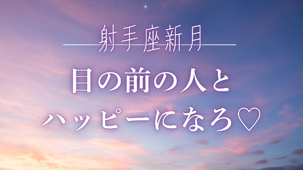 【射手座新月】目の前の人とハッピーになろ♡｜星読み看護師yuu｜coconalaブログ
